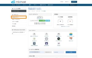 mixhostでPHPバージョンを切り替える方法を徹底解説 - WEBST8のブログ