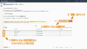【mixhost版】PHPバージョンアップ更新・切り替え方法を解説 - Web・ITの活用術 WEBST8のブログ