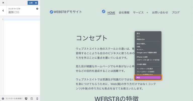 【WordPressの追加cssとは】設定箇所とCSS編集する方法 - Web・ITの活用術 WEBST8のブログ