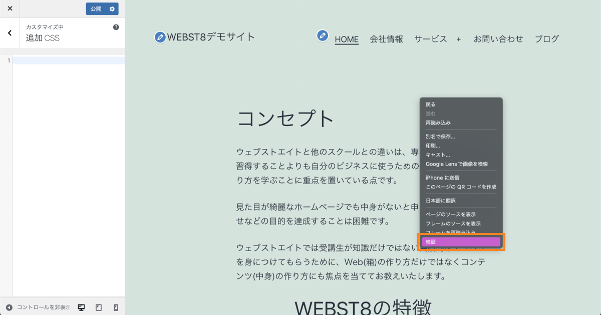 【WordPressの追加cssとは】設定箇所とCSS編集する方法 - 株式会社WEBST8のブログ