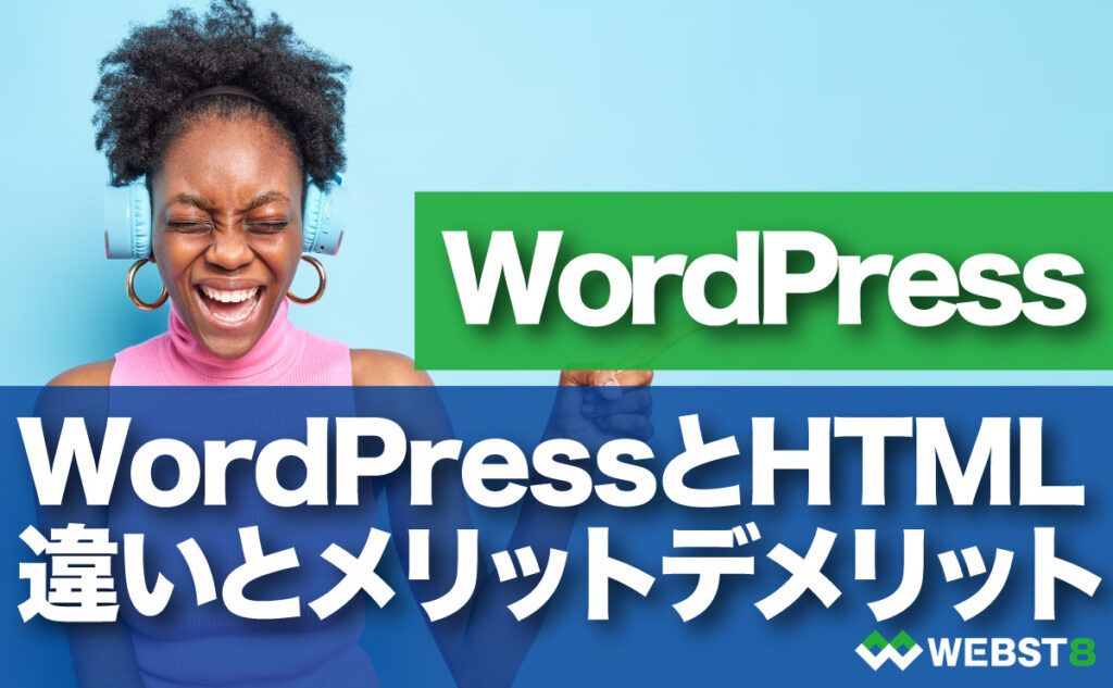 【どっちがおすすめ？】WordPressとHTMLの違いを比較 - 株式会社WEBST8のブログ