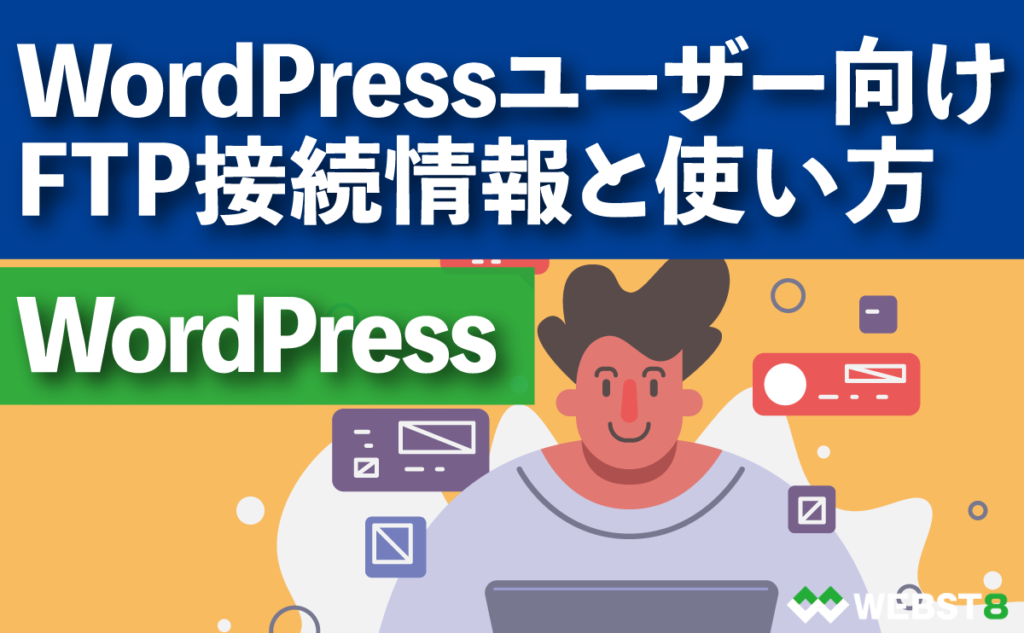 WordPressユーザー向けFTP接続情報とFTPの使い方 - 株式会社WEBST8のブログ