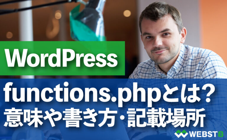 WordPress functions.phpとは？記載場所と書き方を解説 - 株式会社WEBST8のブログ