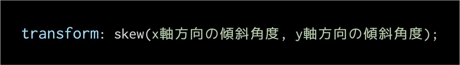 【css Transform Skewの使い方】要素に傾斜をつける方法 Webst8のブログ 