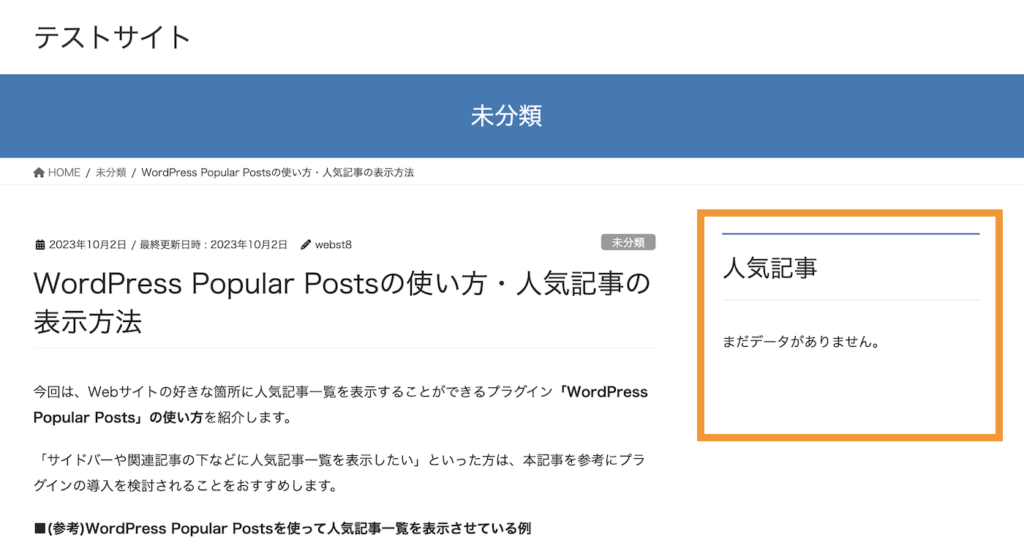 WordPress Popular Postsの使い方・人気記事の表示方法 - 株式会社WEBST8のブログ