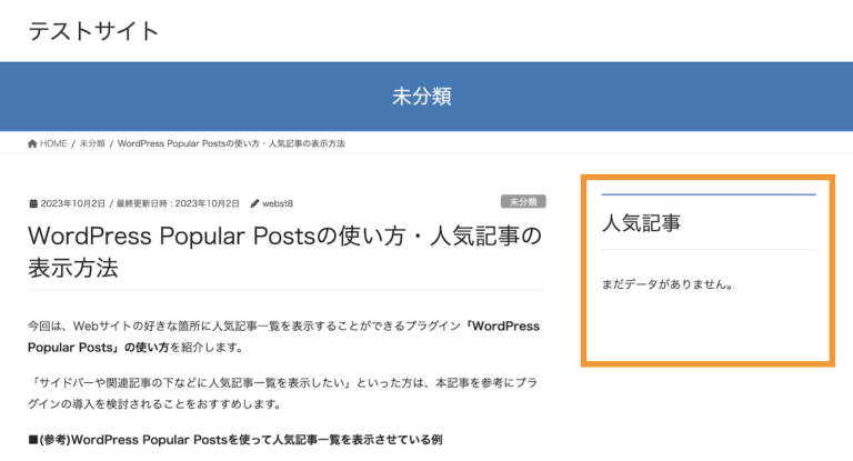 WordPress Popular Postsの使い方・人気記事の表示方法 - 株式会社WEBST8のブログ
