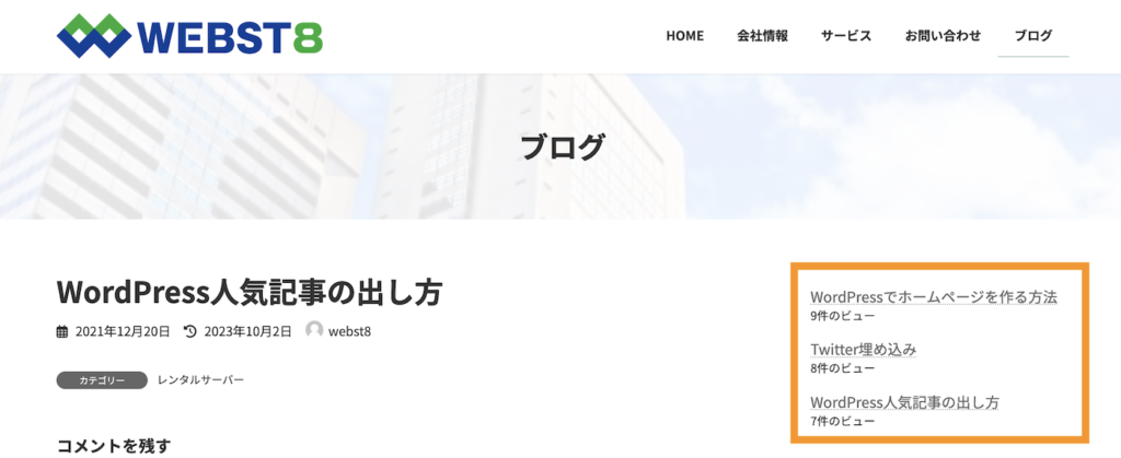 WordPress Popular Postsの使い方・人気記事の表示方法 - 株式会社WEBST8のブログ
