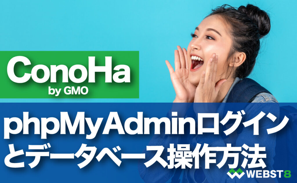 【ConoHa WING】phpMyAdminログイン方法とデータベース復元 - 株式会社WEBST8のブログ