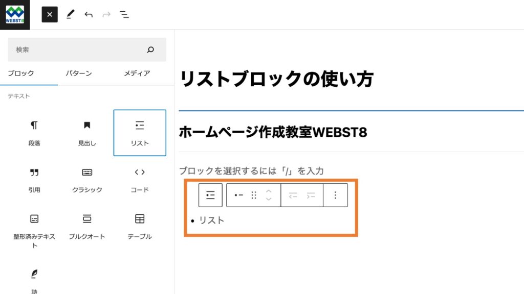 WordPress箇条書き・番号付きリストの作り方 - Web・ITの活用術 WEBST8のブログ