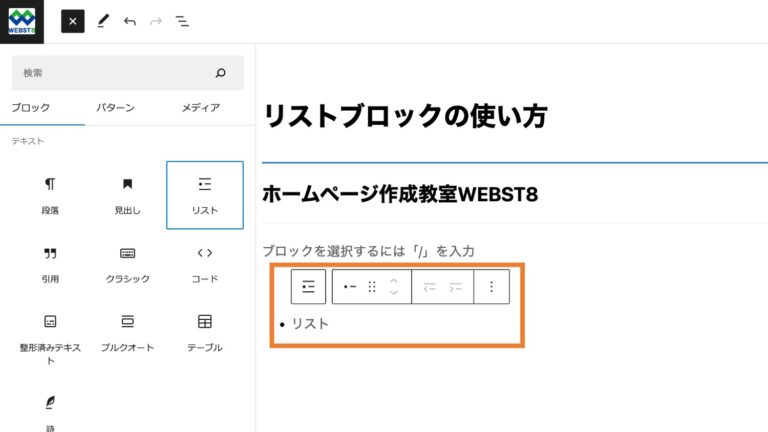 WordPress箇条書き・番号付きリストの作り方 - Web・ITの活用術 WEBST8のブログ
