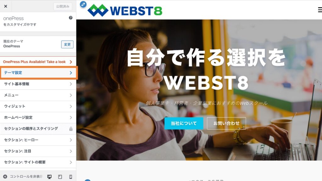 【無料テーマonePress】使い方・カスタマイズ方法を解説 - Web・ITの活用術 WEBST8のブログ