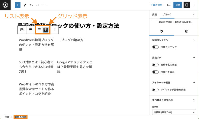【投稿一覧を挿入】WordPress最新の投稿ブロックの使い方 - Web・ITの活用術 WEBST8のブログ