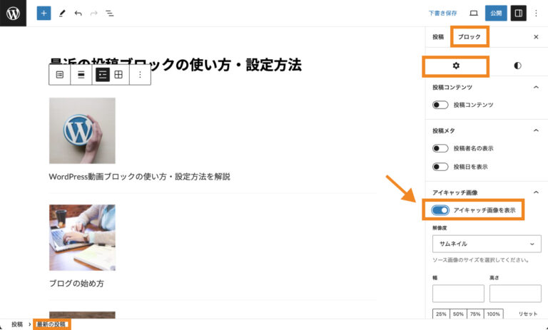 【投稿一覧を挿入】WordPress最新の投稿ブロックの使い方 - Web・ITの活用術 WEBST8のブログ