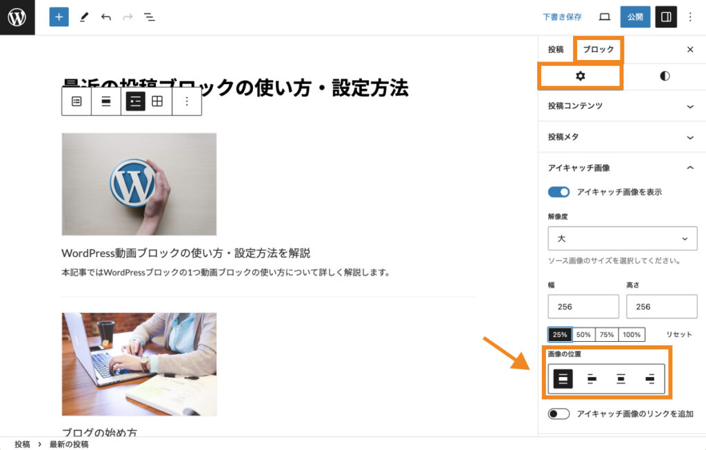 【投稿一覧を挿入】WordPress最新の投稿ブロックの使い方 - Web・ITの活用術 WEBST8のブログ