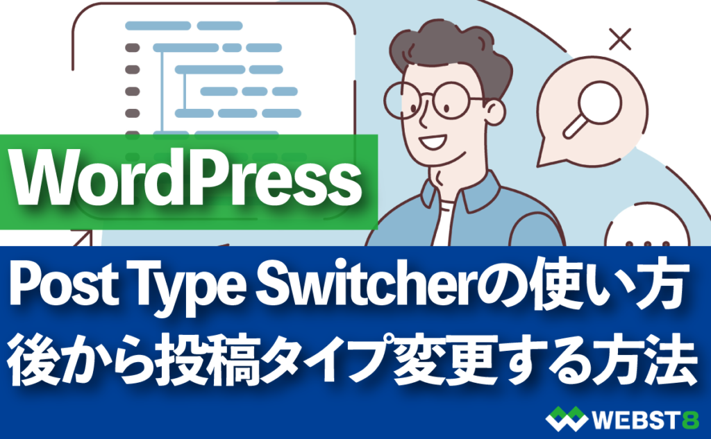 【Post Type Switcher】投稿タイプを後から変更する方法 - 株式会社WEBST8のブログ