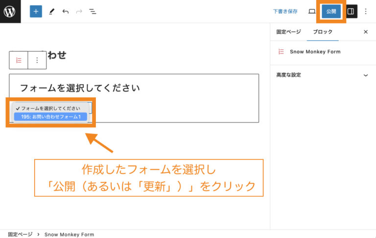 【Snow Monkey Forms】使い方・お問い合わせフォームの作成方法 - Web・ITの活用術 WEBST8のブログ