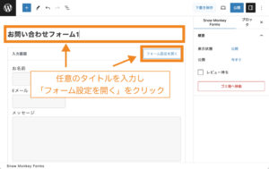 【Snow Monkey Forms】使い方・お問い合わせフォームの作成方法 - Web・ITの活用術 WEBST8のブログ