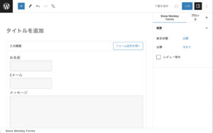 【Snow Monkey Forms】使い方・お問い合わせフォームの作成方法 - Web・ITの活用術 WEBST8のブログ