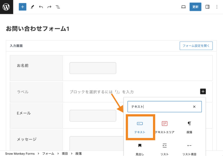 【Snow Monkey Forms】使い方・お問い合わせフォームの作成方法 - Web・ITの活用術 WEBST8のブログ