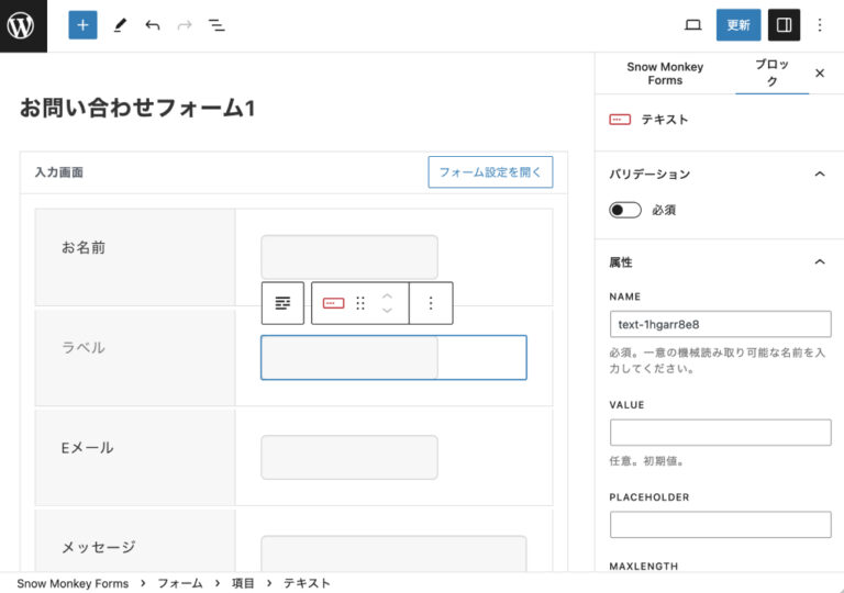 【Snow Monkey Forms】使い方・お問い合わせフォームの作成方法 - Web・ITの活用術 WEBST8のブログ