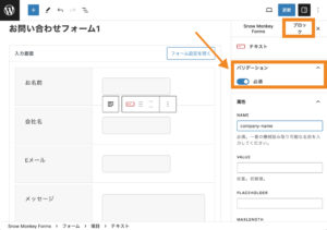【Snow Monkey Forms】使い方・お問い合わせフォームの作成方法 - Web・ITの活用術 WEBST8のブログ