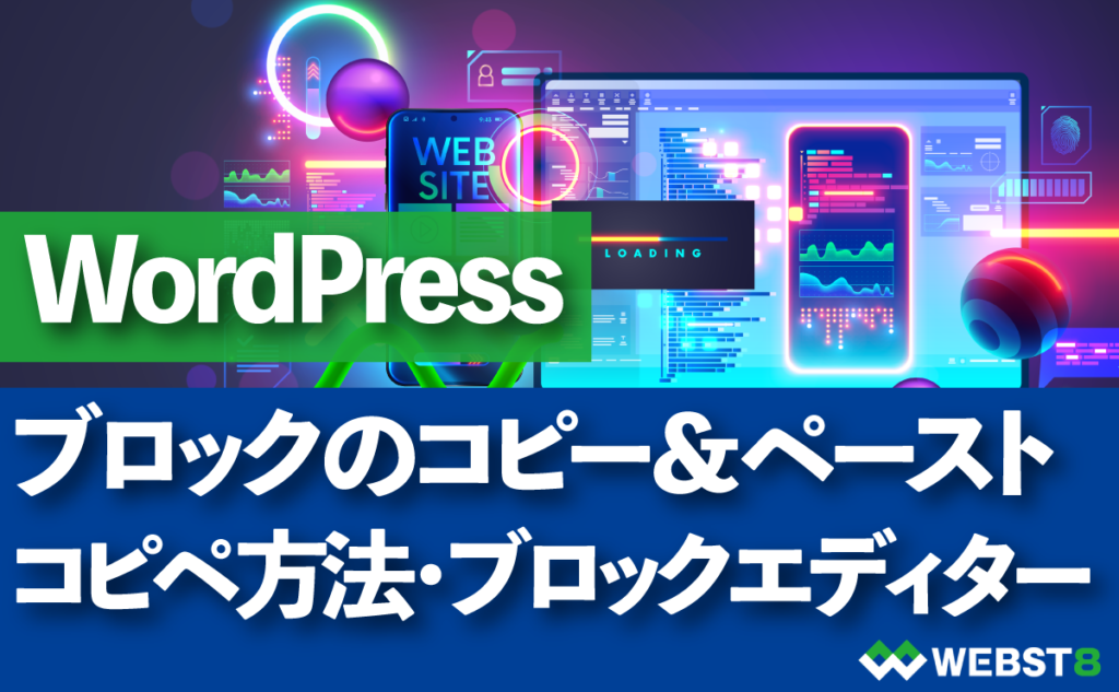 WordPress動画ファイルの挿入方法・動画ブロックの使い方 - Web・ITの活用術 WEBST8のブログ