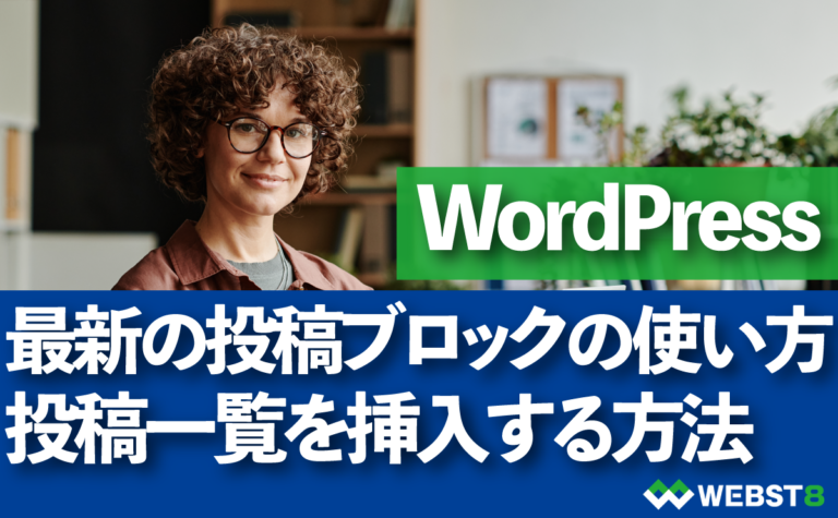 【投稿一覧を挿入】WordPress最新の投稿ブロックの使い方 - 株式会社WEBST8のブログ