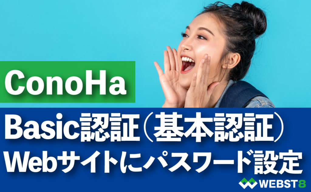 ConoHa WING サイトにBasic認証・パスワード設定する方法 - 株式会社WEBST8のブログ