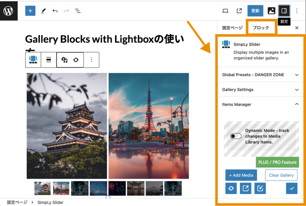 Gallery Blocks with Lightboxでスライダー・ギャラリー作成する方法 - Web・ITの活用術 WEBST8のブログ