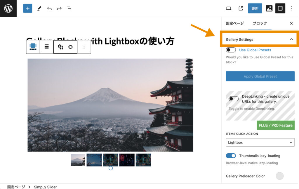 Gallery Blocks with Lightboxでスライダー・ギャラリー作成する方法 - Web・ITの活用術 WEBST8のブログ