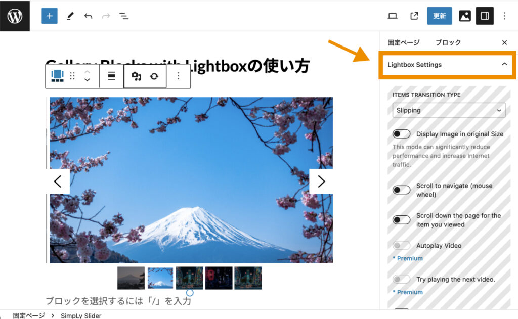 Gallery Blocks with Lightboxでスライダー・ギャラリー作成する方法 - Web・ITの活用術 WEBST8のブログ