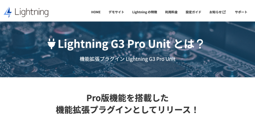 【Lightning G3 Proの評判】有料版との違いや特徴をレビュー - 株式会社WEBST8のブログ