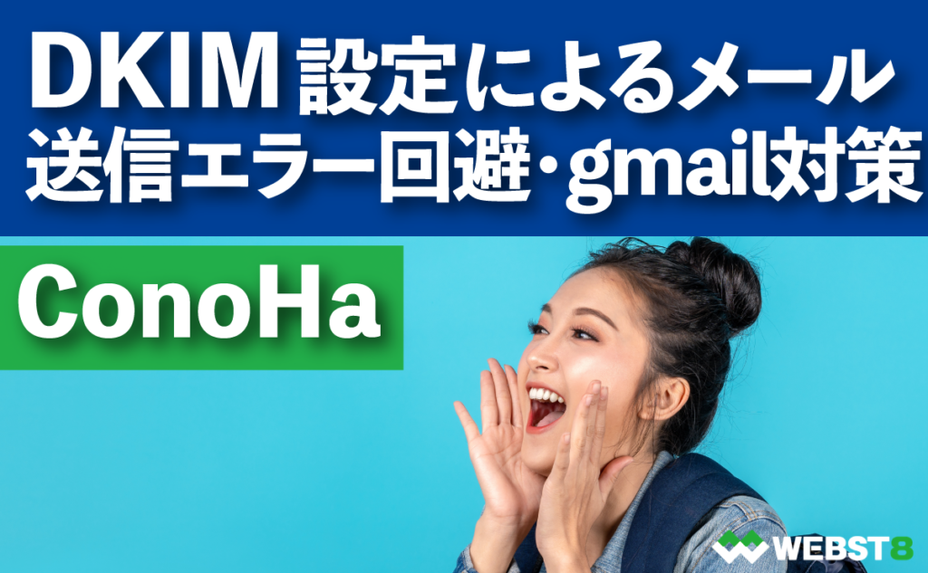 【ConoHa WING】DKIM設定によるgmail送信エラー対策 - 株式会社WEBST8のブログ
