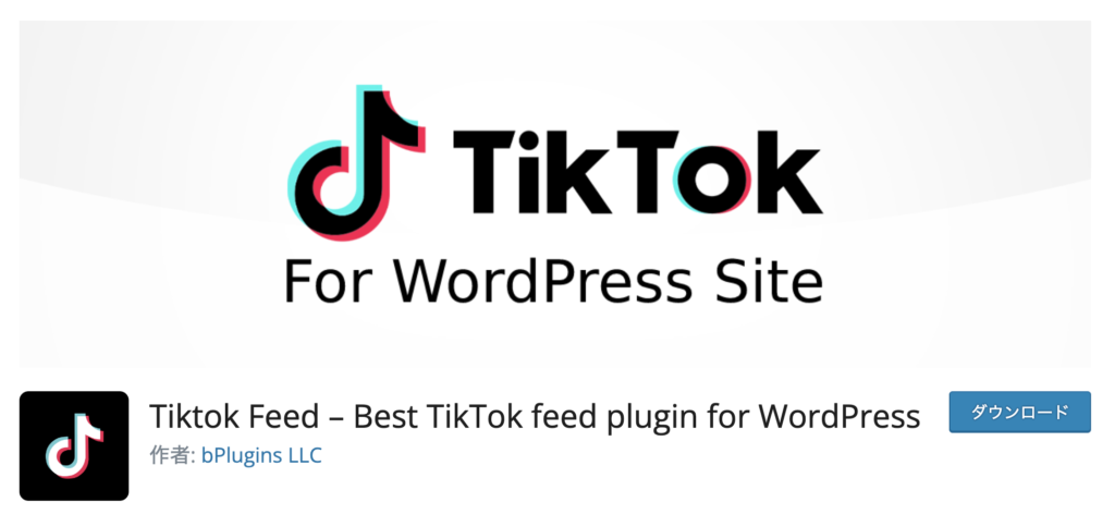 WordPressにTikTok動画を埋め込み・表示する方法 - Web・ITの活用術 WEBST8のブログ