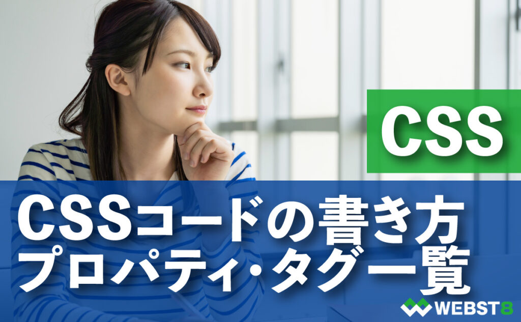 【CSS HTML】CSSコードの書き方とプロパティ・タグ一覧 - WEBST8のコードブログ