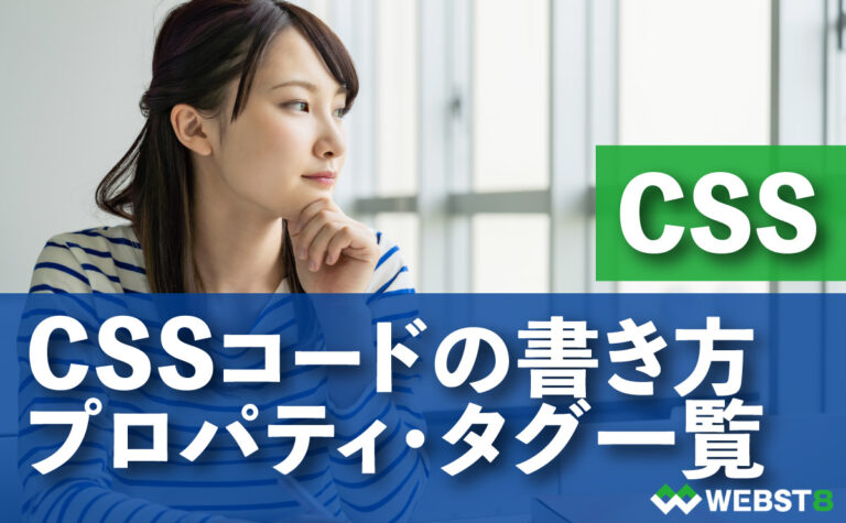 【CSS HTML】CSSコードの書き方とプロパティ・タグ一覧 - WEBST8のコードブログ