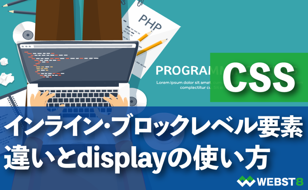 インライン要素・ブロックレベル要素とCSS「display」の使い方 - WEBST8のコードブログ