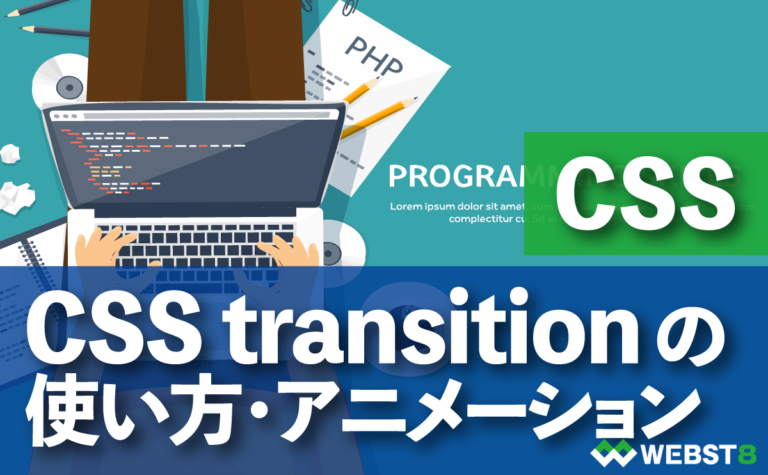 【CSS transition】transitionの使い方・簡単アニメーション - WEBST8のコードブログ