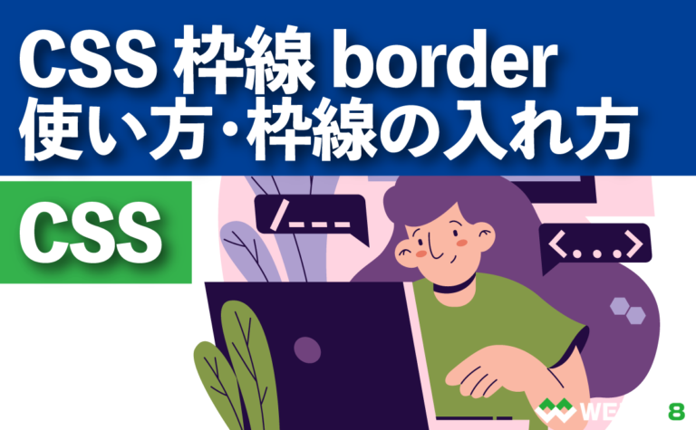 CSS 枠線borderの使い方・要素に枠線をつけるやり方 - WEBST8のコードブログ