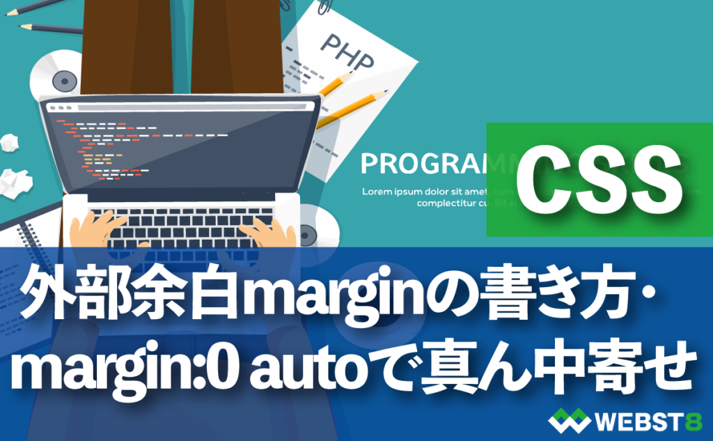 【CSS 外部余白】marginの書き方・autoでの真ん中寄せ - WEBST8のコードブログ