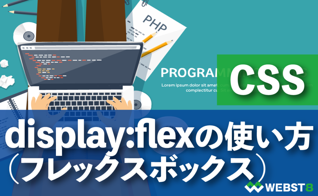 【CSS display:flex】フレックスボックスの使い方 - WEBST8のコードブログ