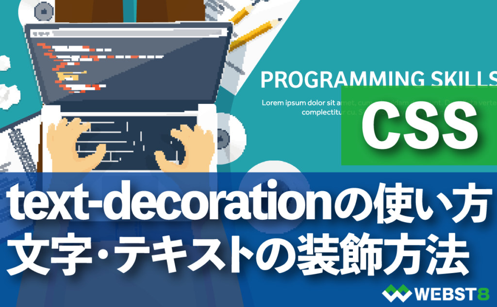 【CSS text-decorationの使い方】文字テキストの装飾方法 - WEBST8のコードブログ