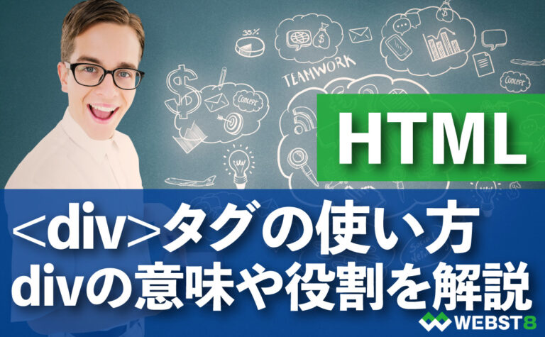 【HTML divタグ】divの意味と使い方をわかりやすく解説 - WEBST8のコードブログ