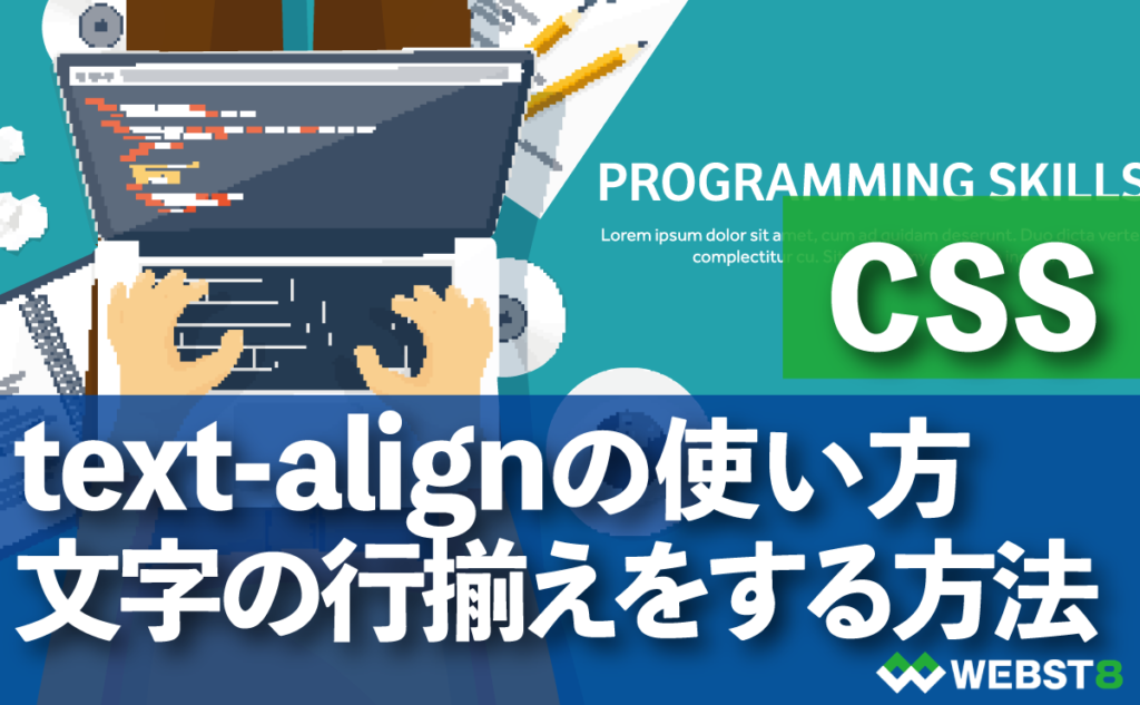 【CSS text-alignの使い方】文字の行揃え・寄せ指定をする方法 - WEBST8のコードブログ