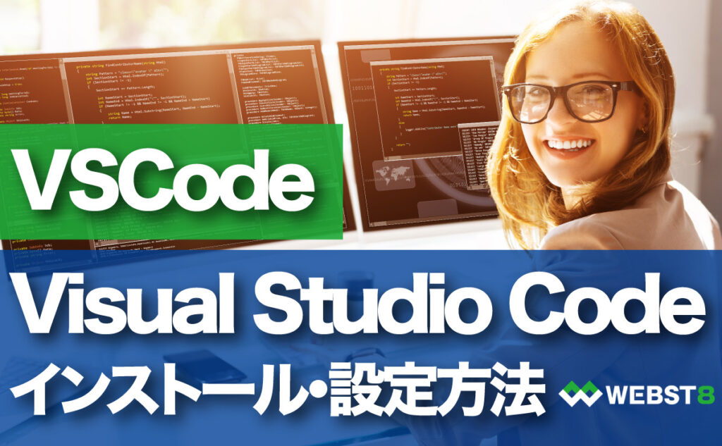 【VSCode】Visual Studio Codeのインストール・設定手順 - WEBST8のコードブログ