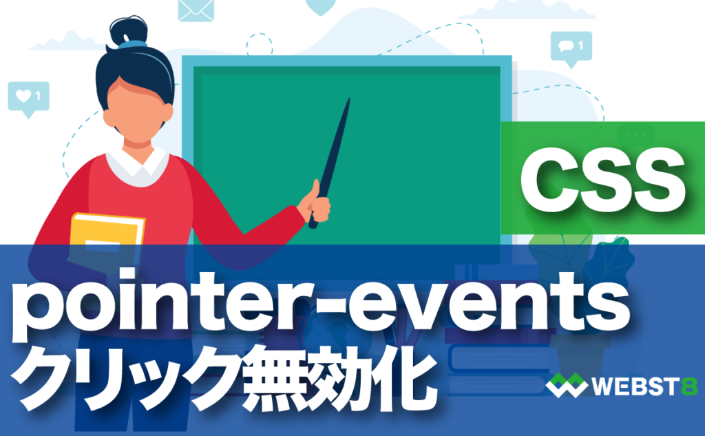 pointer-events:none;によるクリックの無効化方法 - WEBST8のコードブログ