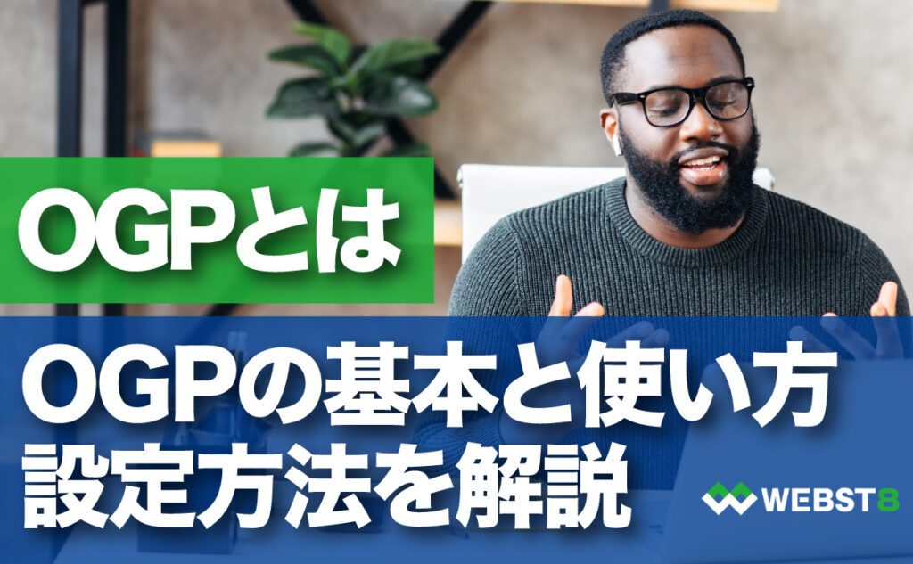 【OGPとは】OGPの基本と使い方や設定方法を解説 - WEBST8のコードブログ