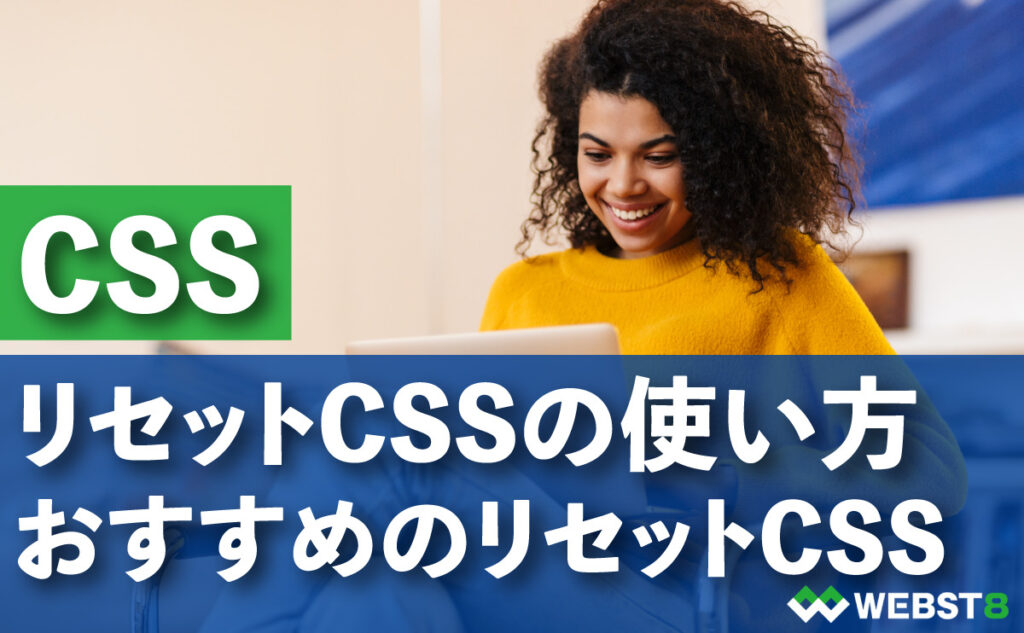 【リセットCSSとは】使い方やおすすめのリセットCSSを紹介 - WEBST8のコードブログ