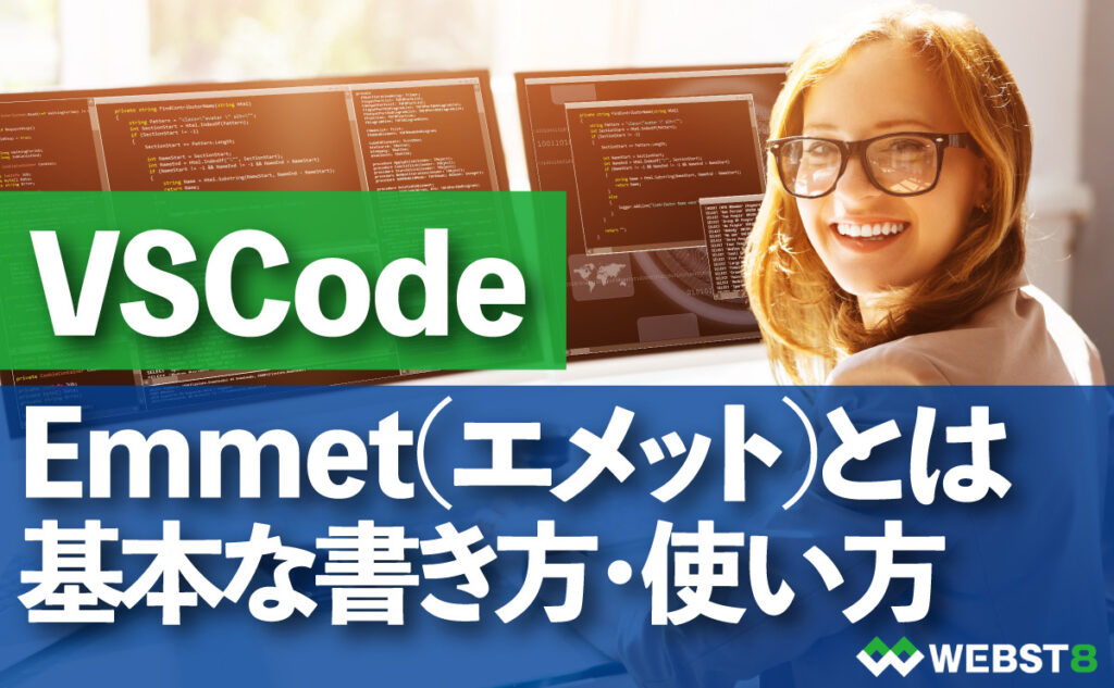 【VSCode】Visual Studio Codeのインストール・設定手順 - WEBST8のコードブログ