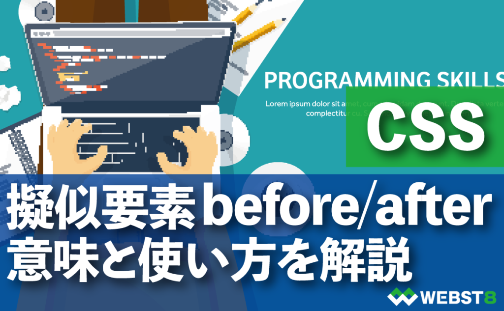 【CSS擬似要素】::before ::afterの意味と使い方・活用例 - WEBST8のコードブログ